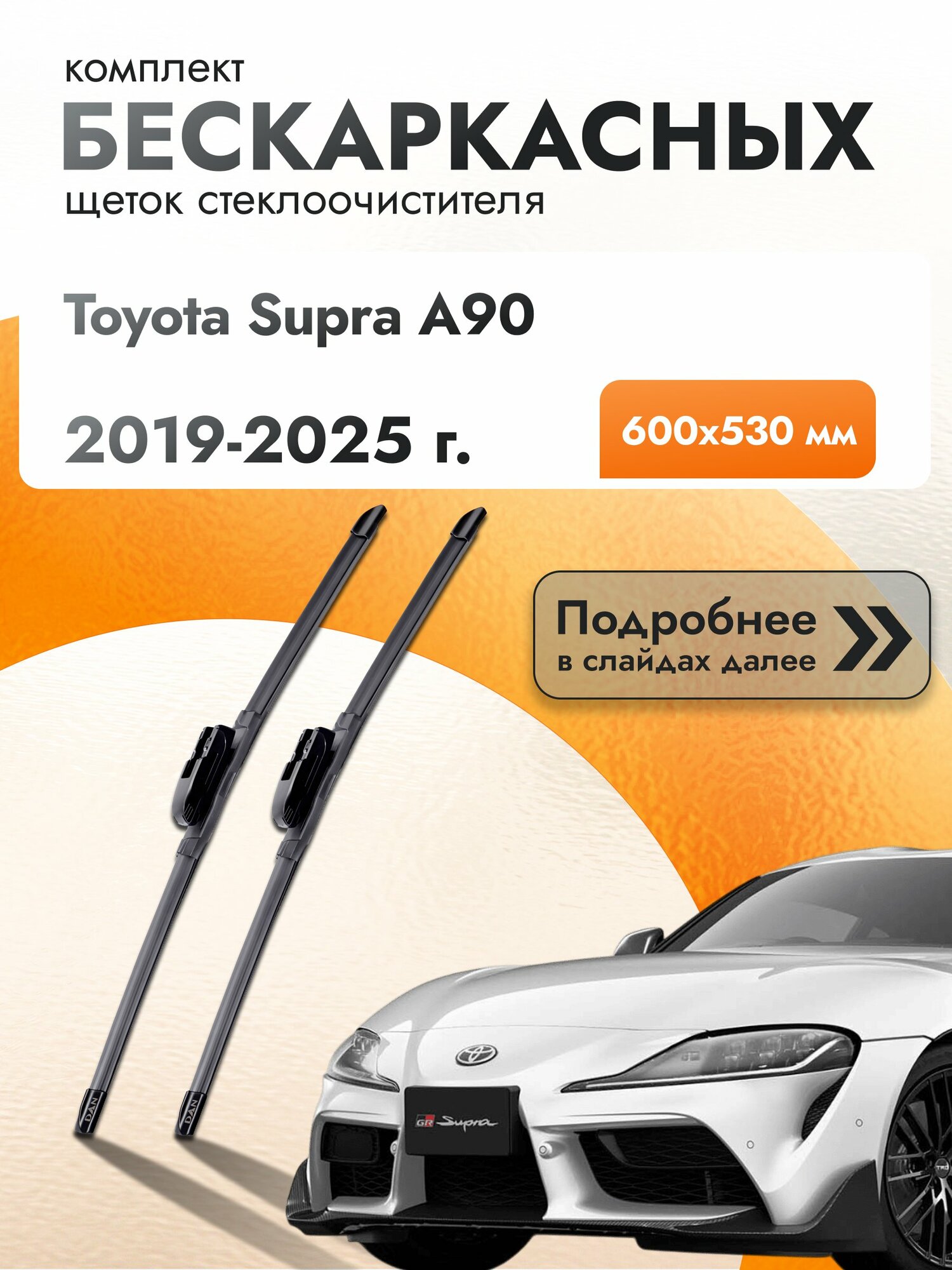 Дворники бескаркасные для Toyota Supra А90 / 2019-2025 / Комплект щеток стеклоочистителя 600 530 мм Тойота Супра