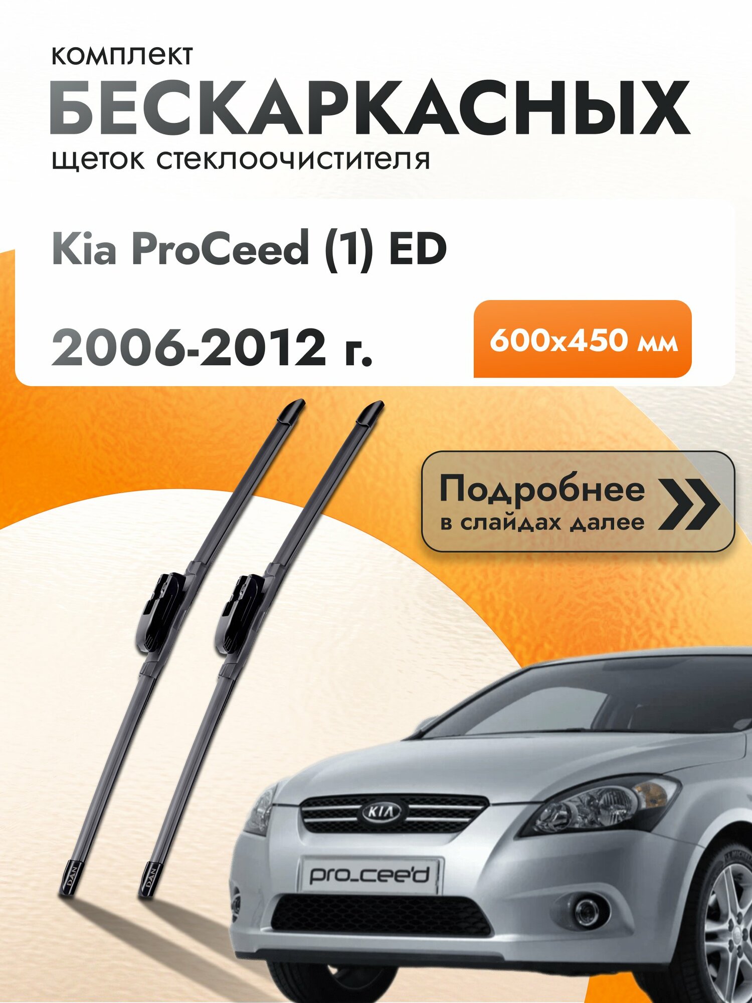 Дворники бескаркасные для Kia ProCeed (1) ED / 2006-2012 / Комплект щеток стеклоочистителя 600 450 мм Киа ПроСид