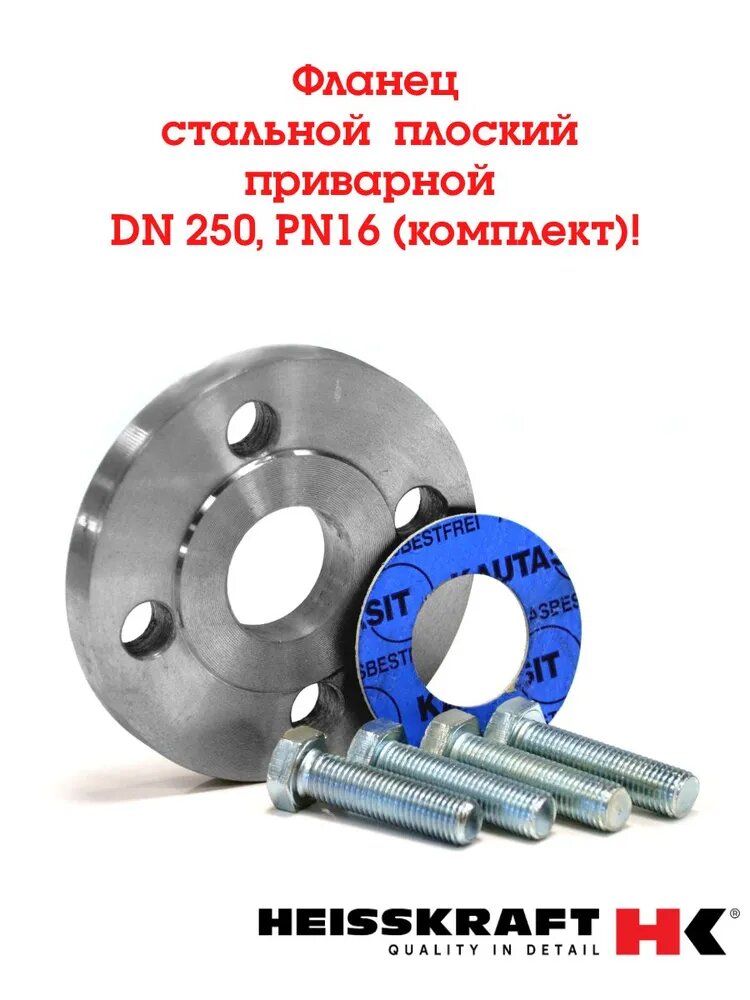 Фланец стальной плоский приварной Heisskraft DN 250 PN 16 (комплект) 4116250