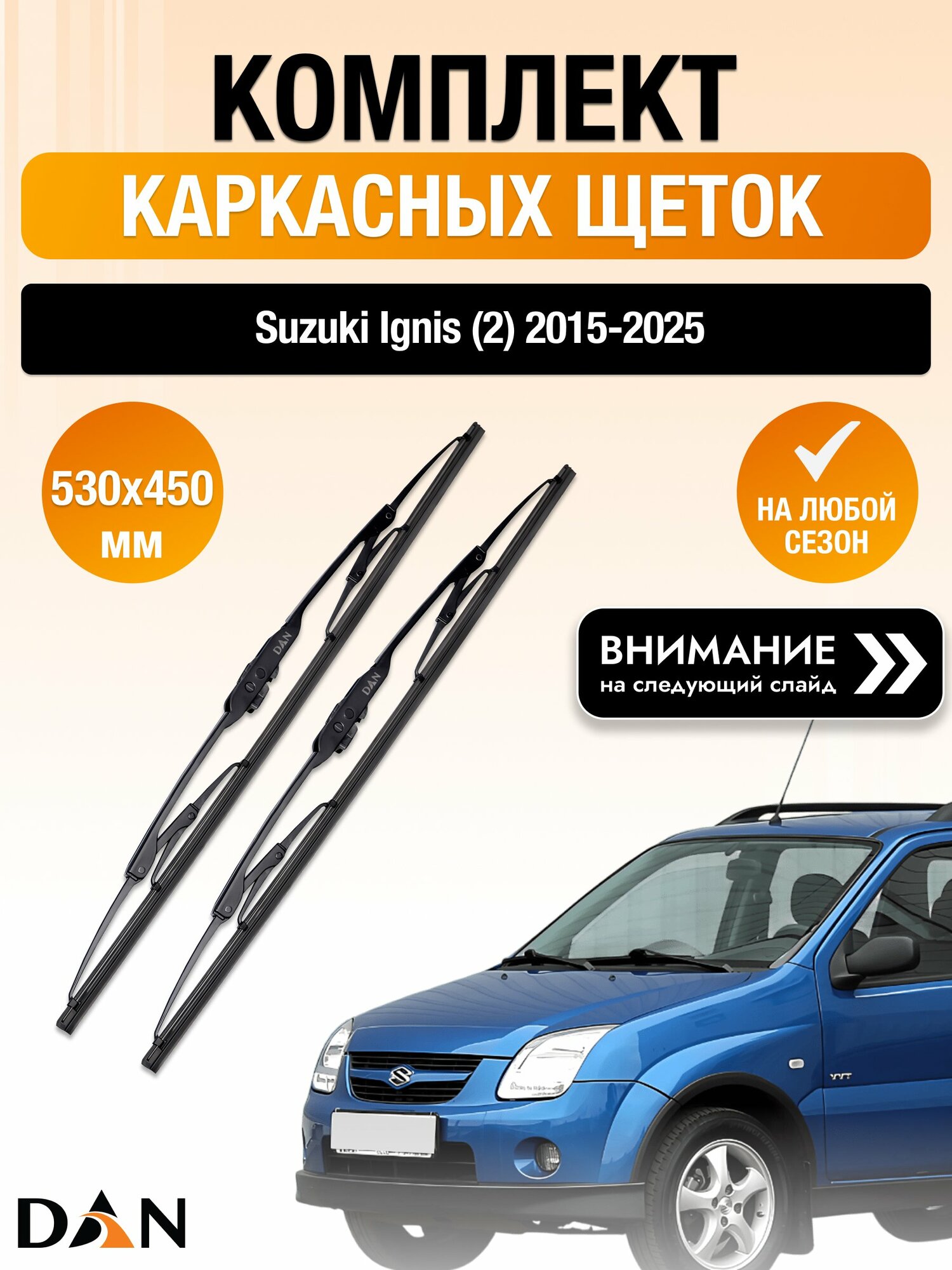 Дворники каркасные на Suzuki Ignis (2) / 2015-2025 / Комплект щеток стеклоочистителя 530 450 мм Сузуки Игнис DAN