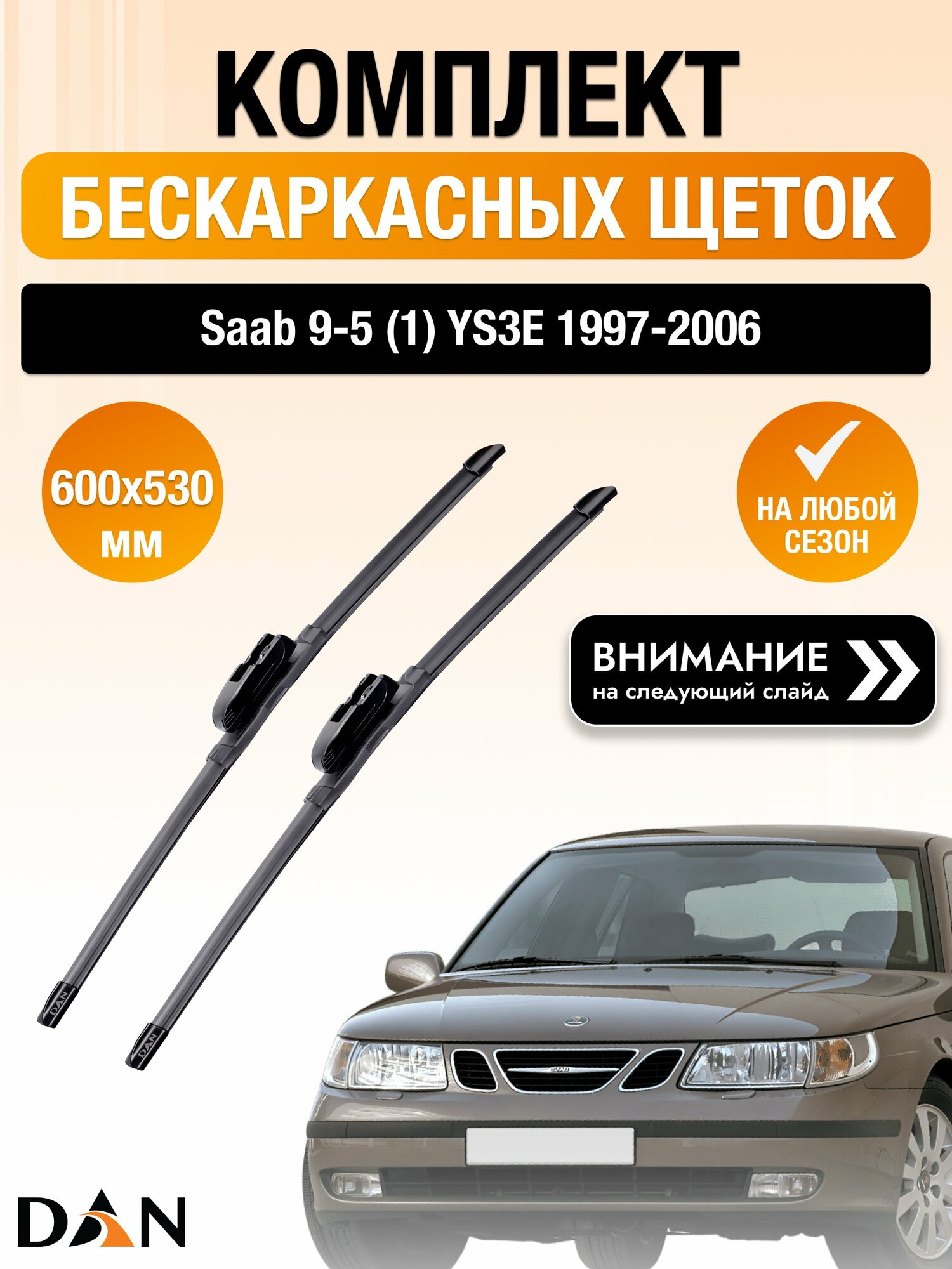 Дворники бескаркасные для Saab 9-5 (1) YS3E 1997-2006 Комплект щеток стеклоочистителя 600x530 Сааб 9-5