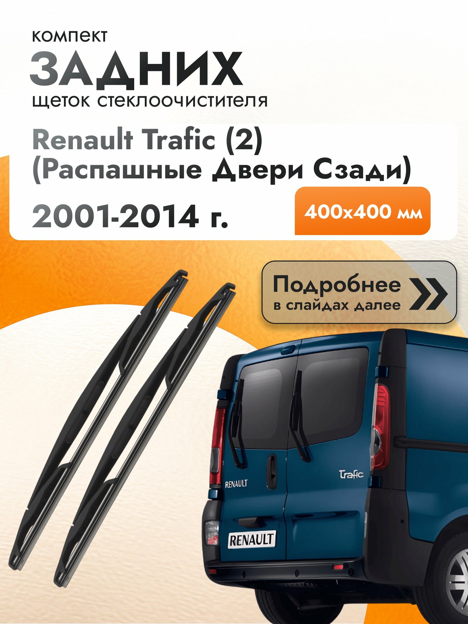 Задний дворник для Renault Trafic (2) (распашные двери сзади) / 2001-2014 / Задняя щетка стеклоочистителя 400 мм Рено Трафик