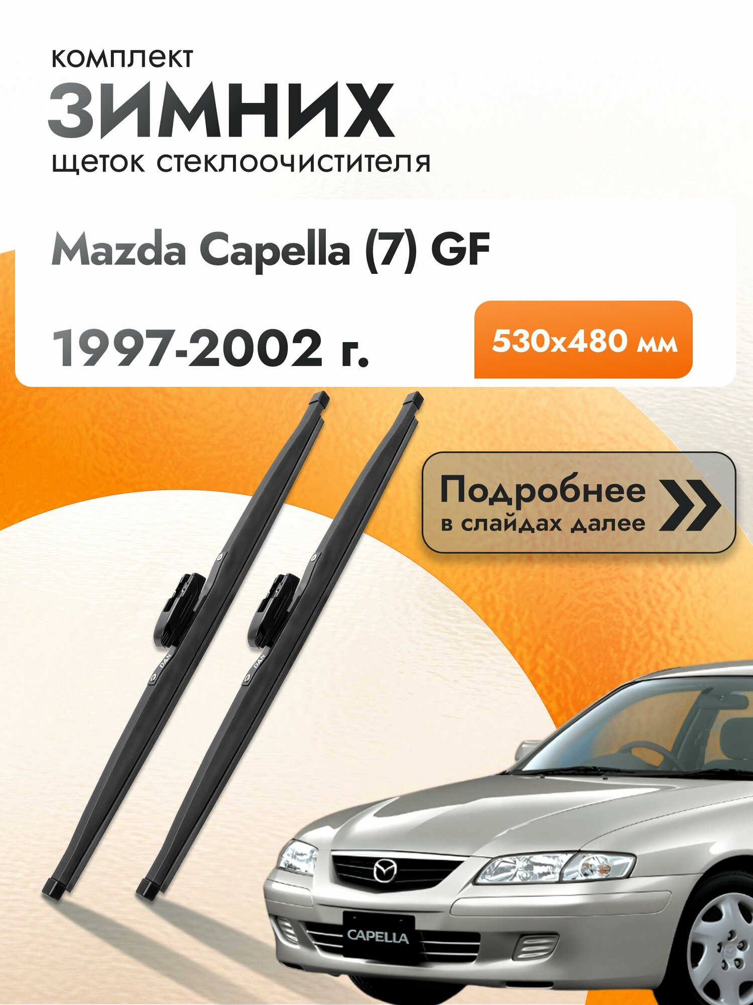 Дворники для Mazda Capella (7) GF / 1997-2002 / Комплект зимних щеток стеклоочистителя 530 480 мм Мазда Капелла
