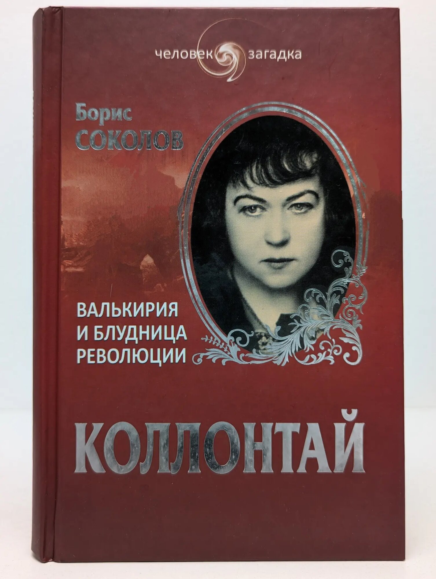 Человек-загадка. Коллонтай. Валькирия и блудница революции Соколов Борис Вадимович 2015