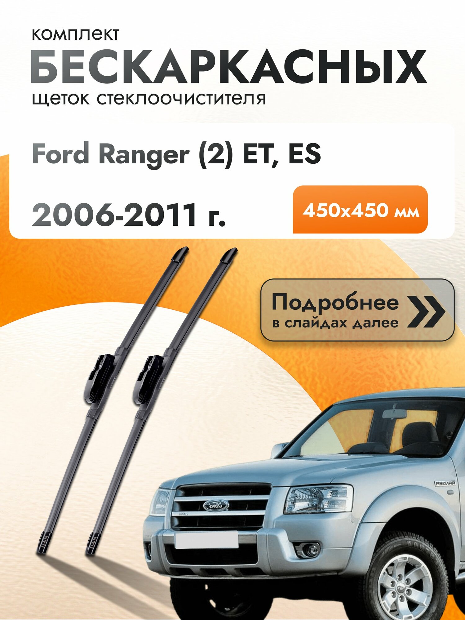 Дворники бескаркасные для Ford Ranger (2) ET, ES / 2006-2011 / Комплект щеток стеклоочистителя 450 450 мм Форд Рейнджер