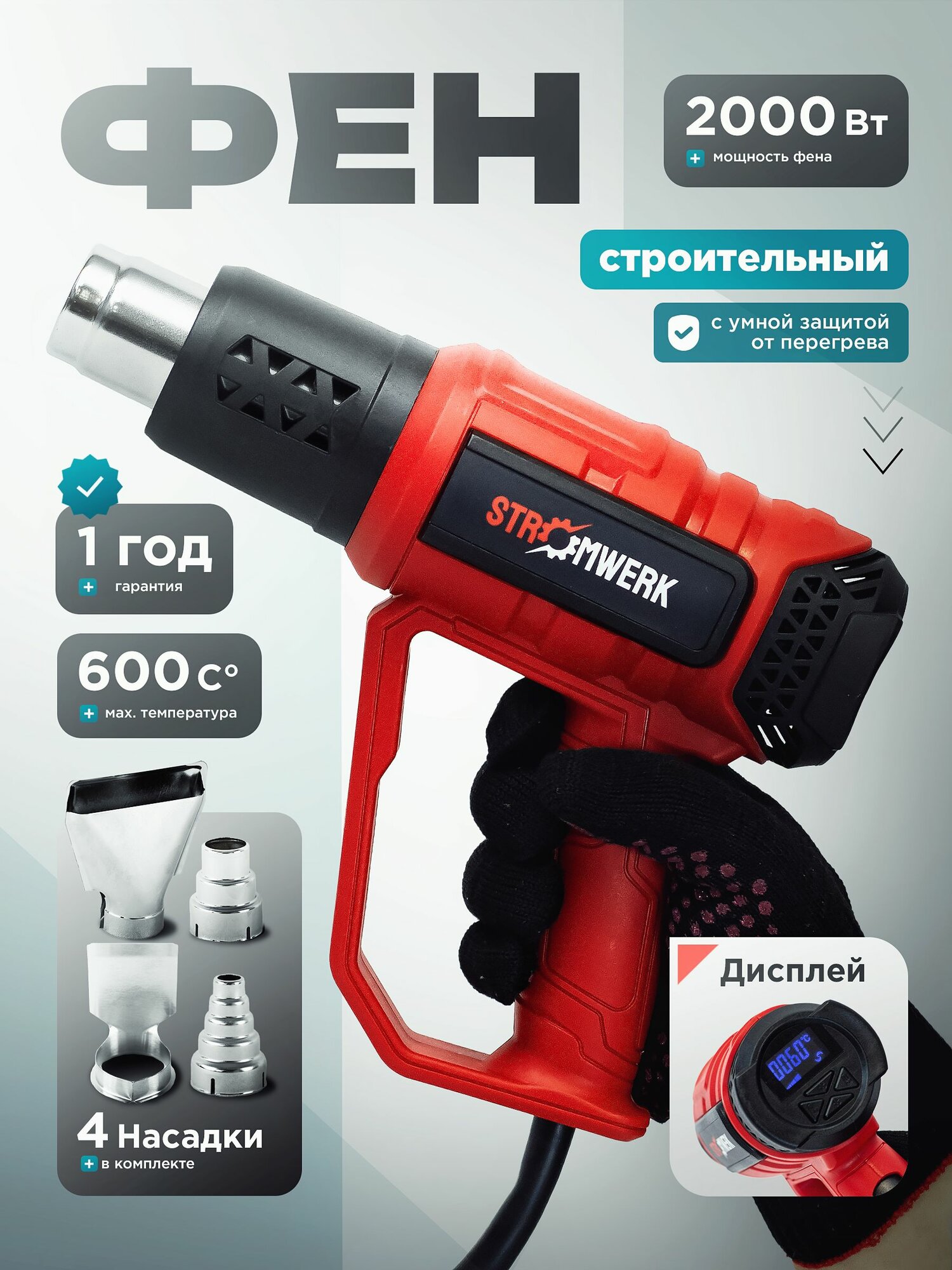 Фен строительный с регулировкой температуры мощность 2000 Вт 60-600 градусов, 4 насадки, бесступенчатая регулировка температуры, с дисплеем