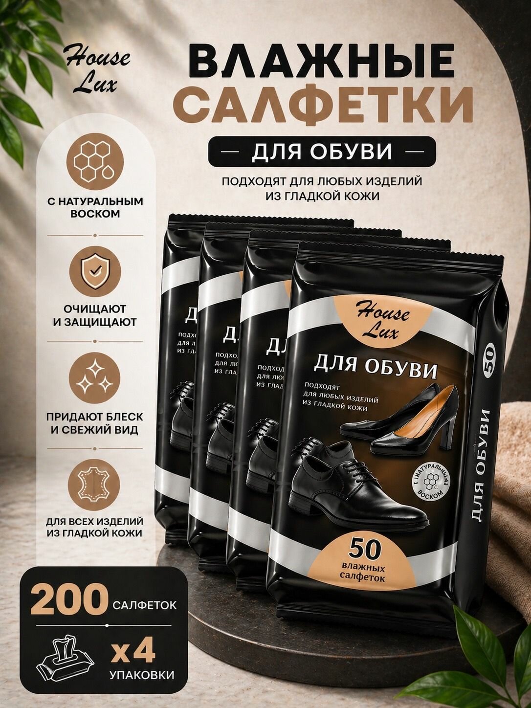 House Lux Средство для ухода за обувью Салфетки влажные для обуви