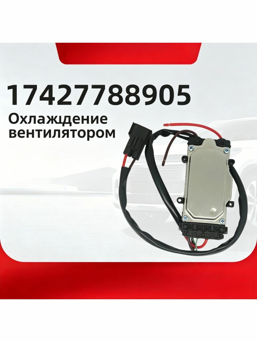 Модуль управления вентилятором охлаждения 17427788905 для BMW 1/3/X1 Series 2004-2015