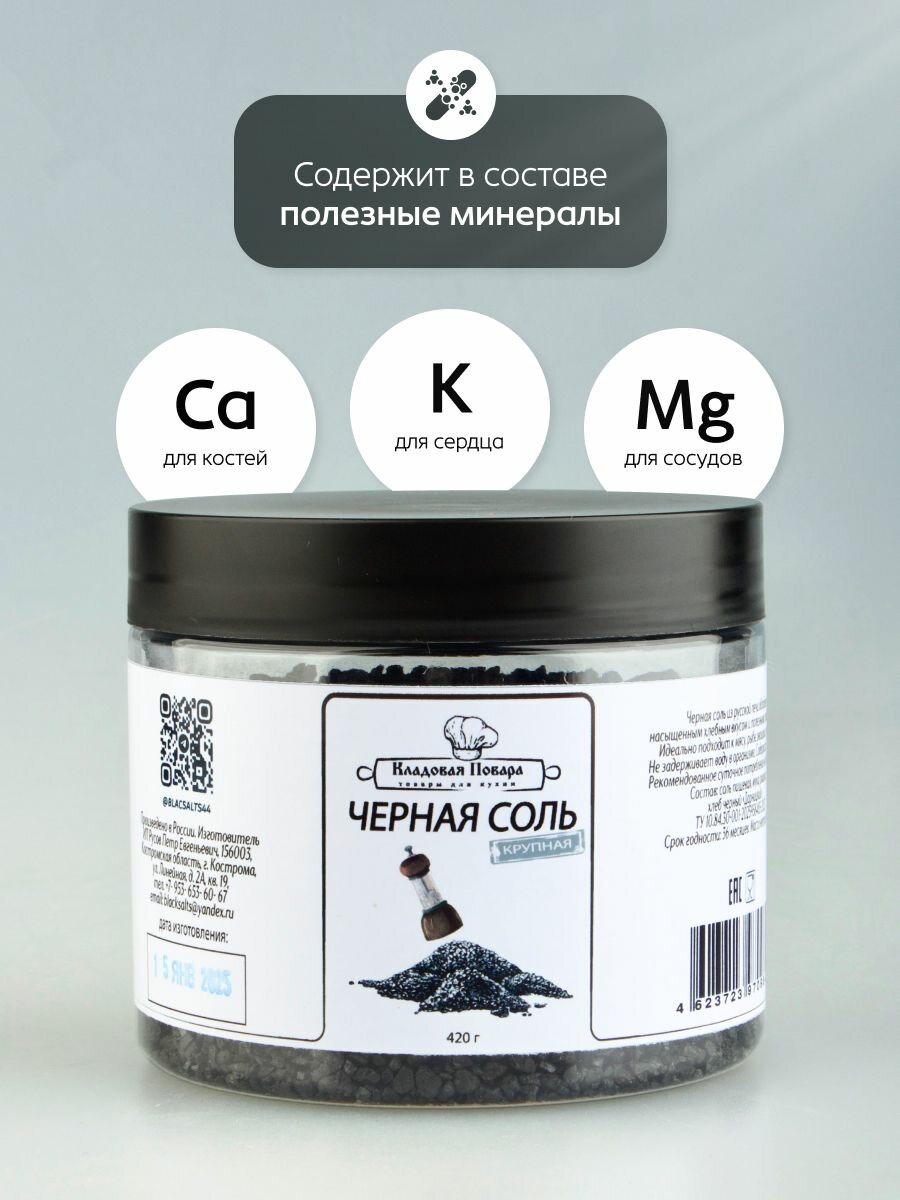 Черная соль Крупная, для мельницы, Четверговая, для стейков, помол № 3, из Костромы — фото 1