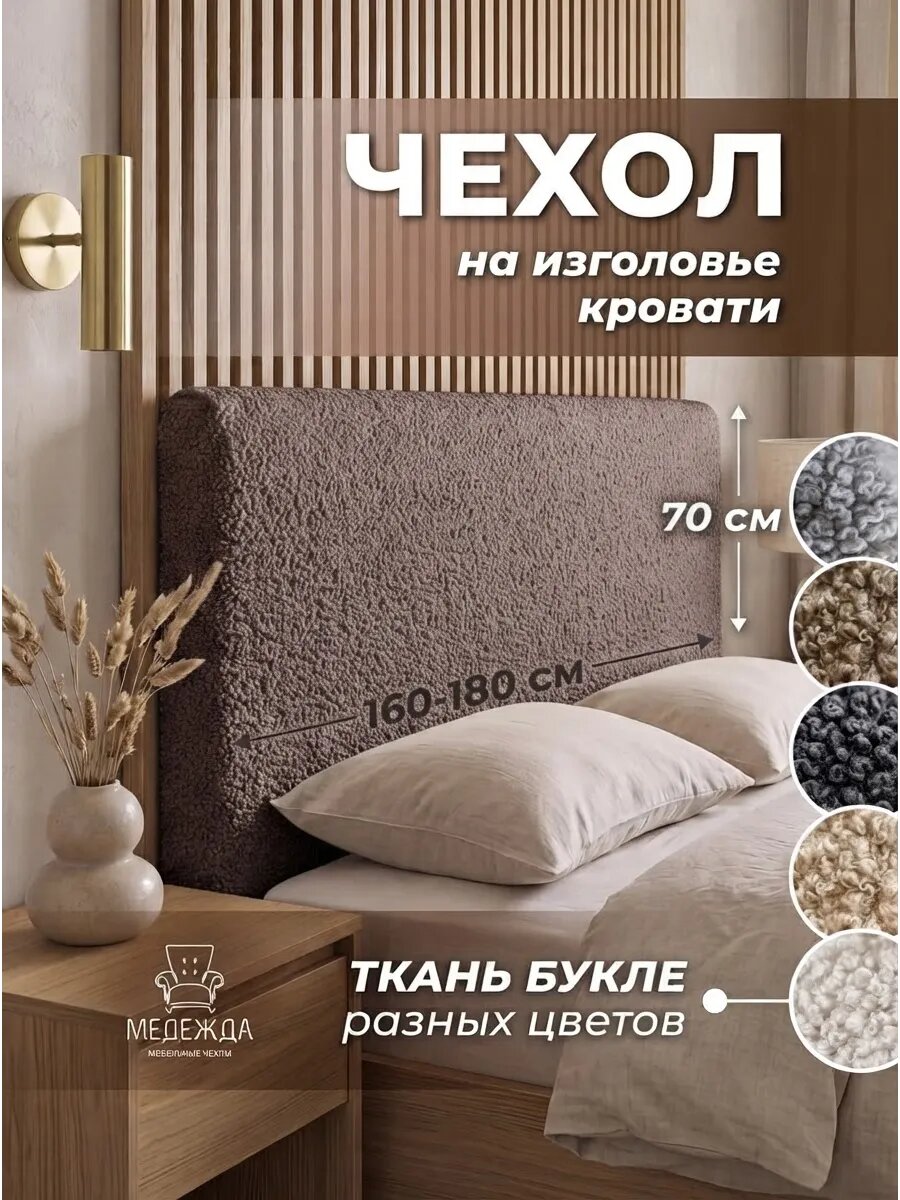 Чехол на изголовье кровати 160х180, темно-бежевый, букле