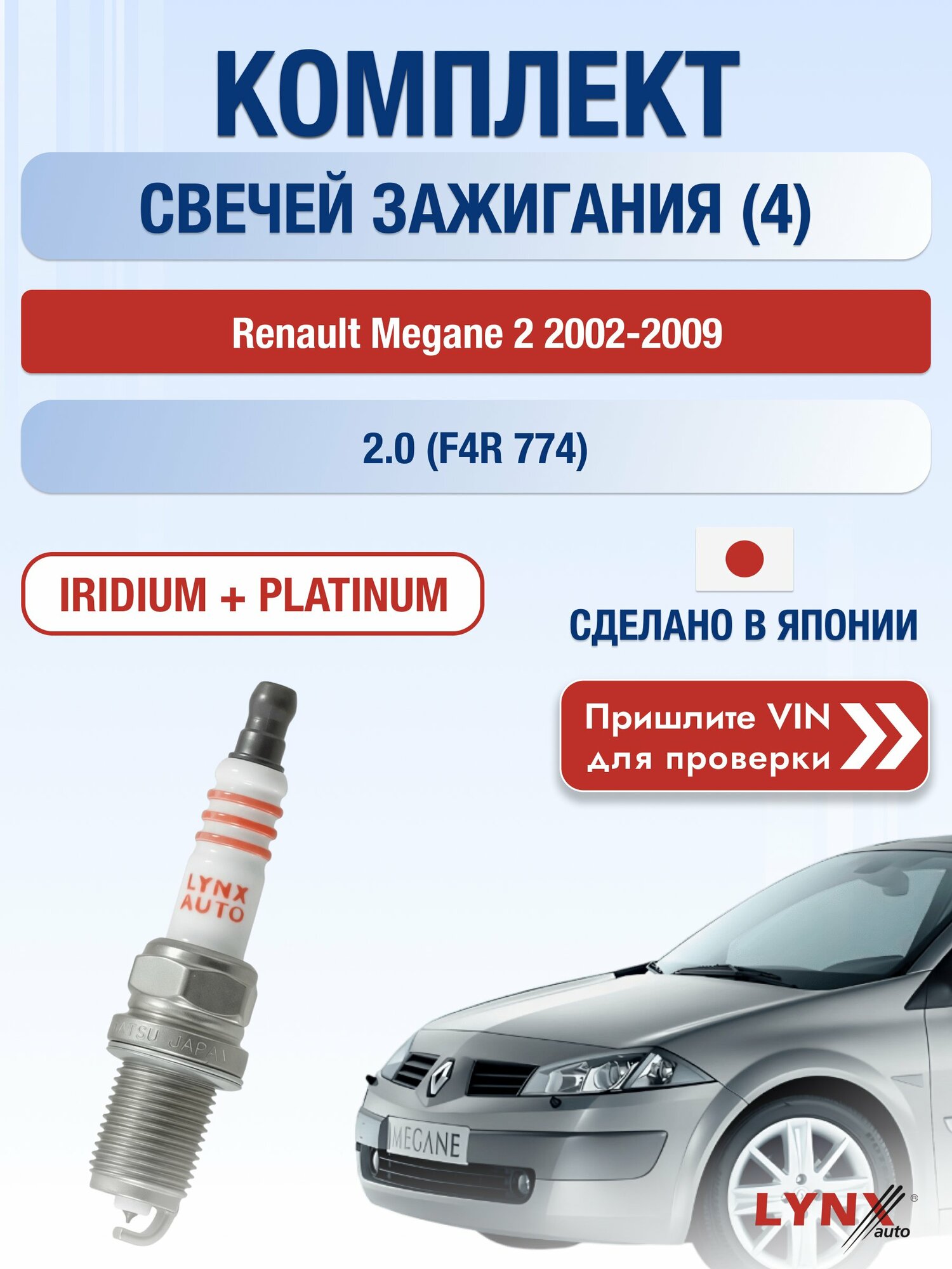 Свечи зажигания на Renault Megane 2, комплект 4 шт / 2002 2003 2004 2005 2006 2007 2008 2009 / Двигатель 2.0 (F4R 774) F4R 774, F4R 770, F4R 776, M9R 700, M9R 722, M9R 724, F4Rt 774 SР-429 LYNXauto