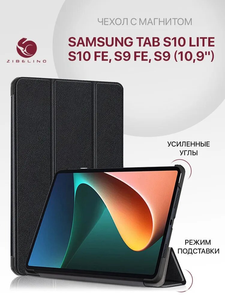 Чехол на Samsung Tab S10 Lite, S10 FE, S9 FE, S9 (X400 X510 X516 X520 X526 X710 X716) 10.9' с магнитом, черный / Самсунг Галакси Таб S9 S10 ФЕ Лайт