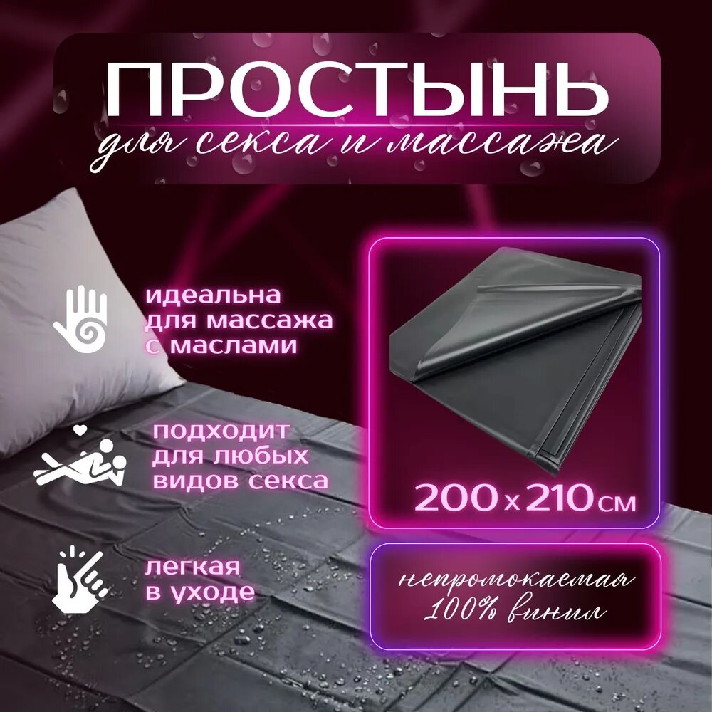 Виниловая простынь для секса, массажа и БДСМ 200х 210