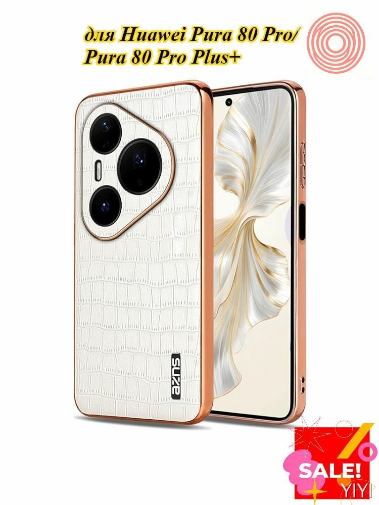 Чехол azus с тиснением под кожу крокодила для Huawei Pura 80 Pro/ Pura 80 Pro Plus+ белый розовым ободком элегантный
