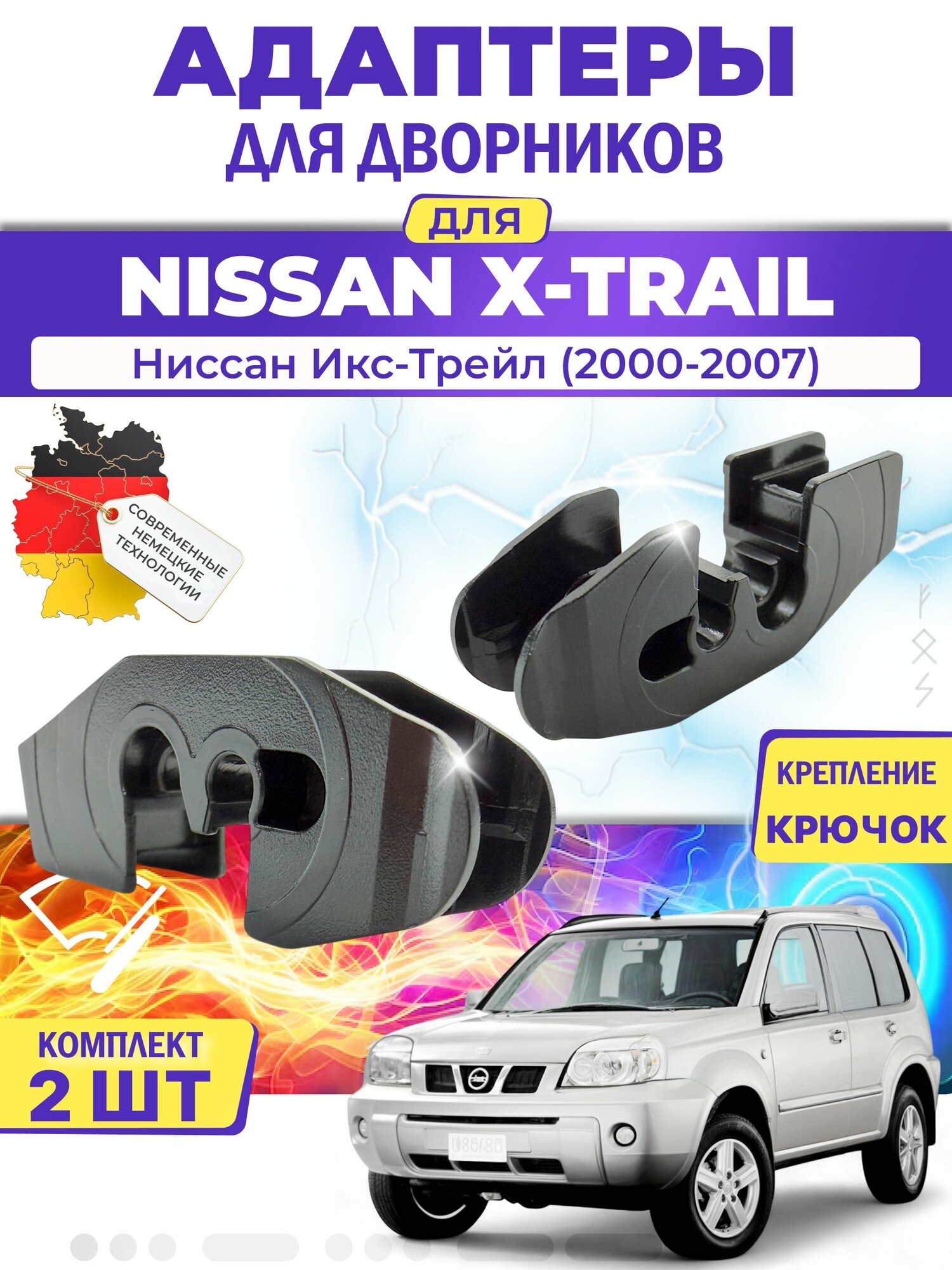 Адаптеры щеток стеклоочистителя для Nissan X-Trail (T30) (2000-2007) / Ниссан Икс-Трейл / Крепление Крючок (Hook) MILES (Германия)