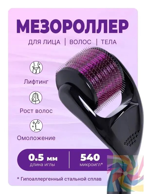 Мезороллер (дермороллер) для лица, для тела, для волос, для бороды, роллер массажный омолаживающий, 0.5 мм, 1 шт.