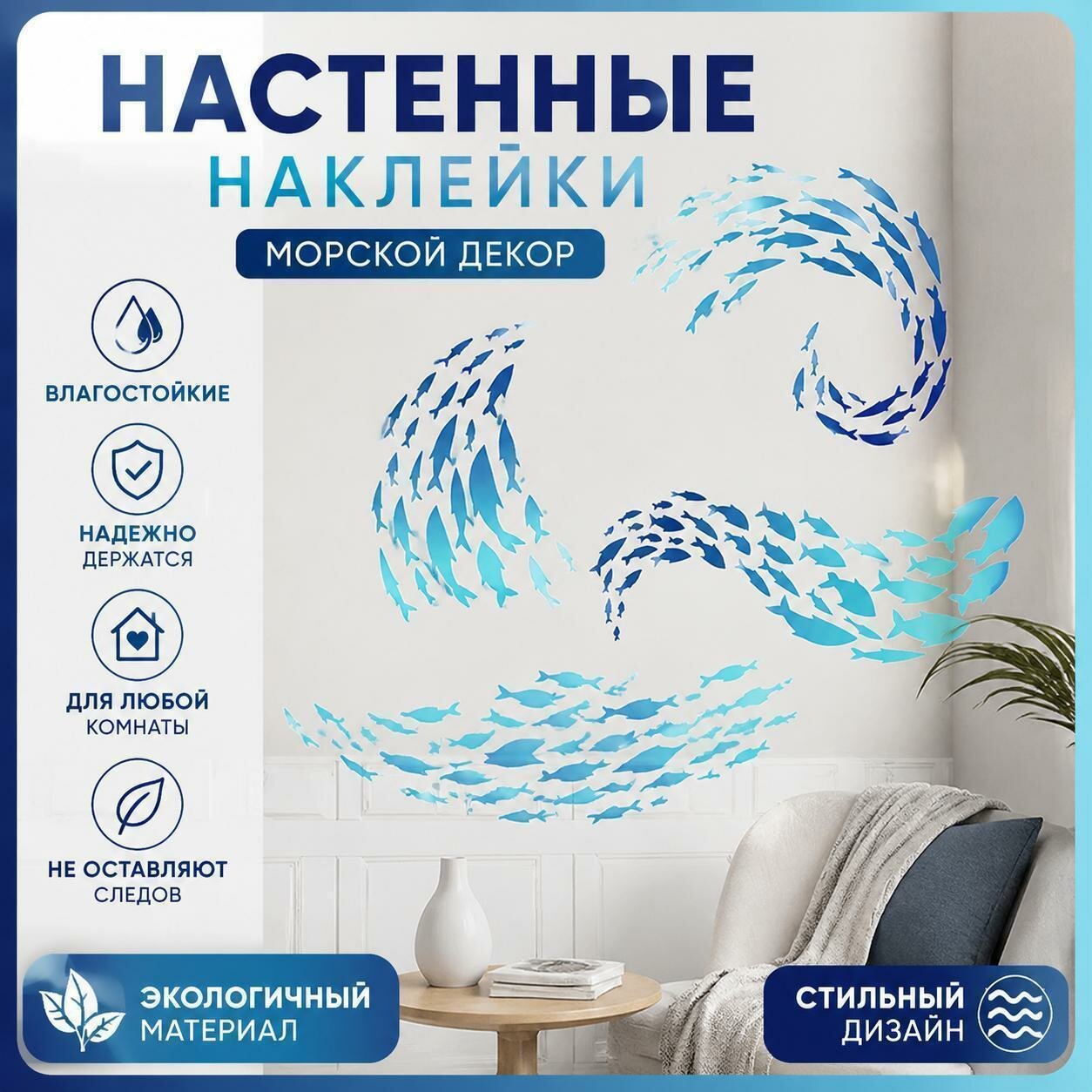 Настенные виниловые наклейки «Стая рыб», 3D океанический декор, 2 шт, интерьерные стикеры для стен, морской стиль