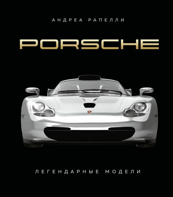 Книга Бомбора Porsche. Легендарные модели, Рапелли А, 272 стр, 2025 г.