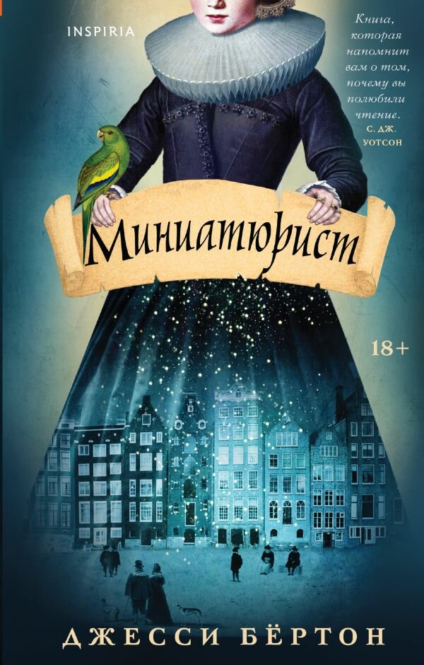 Книга Inspiria Миниатюрист. Бертон Д, твердый переплет