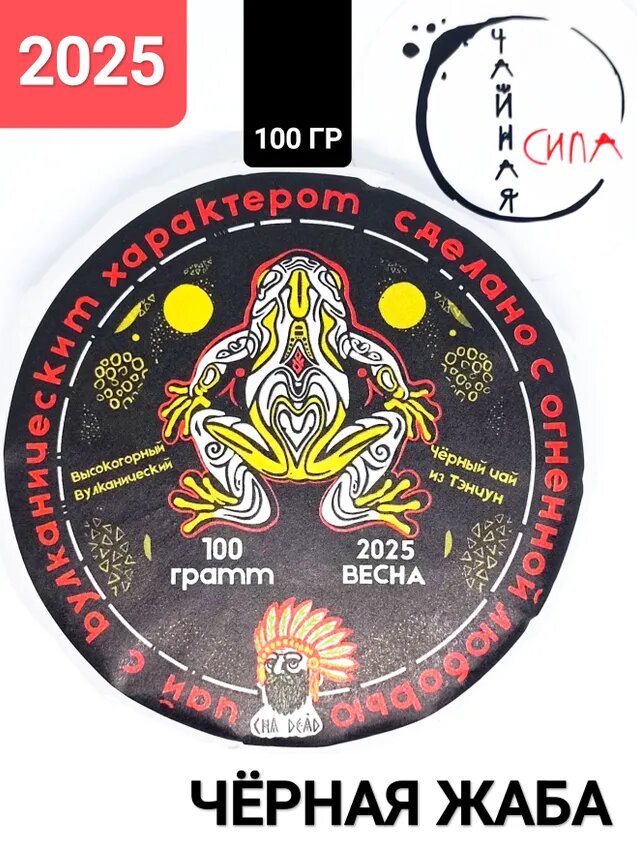 Красный чай высокогорный вулканический органический Черная жаба Владычица земли, 100 гр. 2025 г. Юньнань, Китай