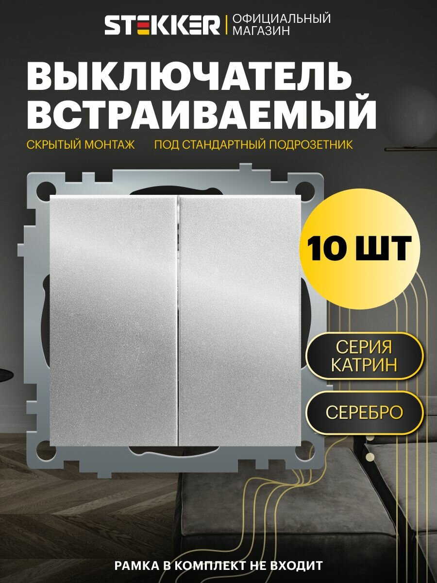Выключатель двухклавишный встраиваемый, набор 10 шт, 10А 250В, серебро сталь, Stekker GLS10-7104-03 Катрин 39578