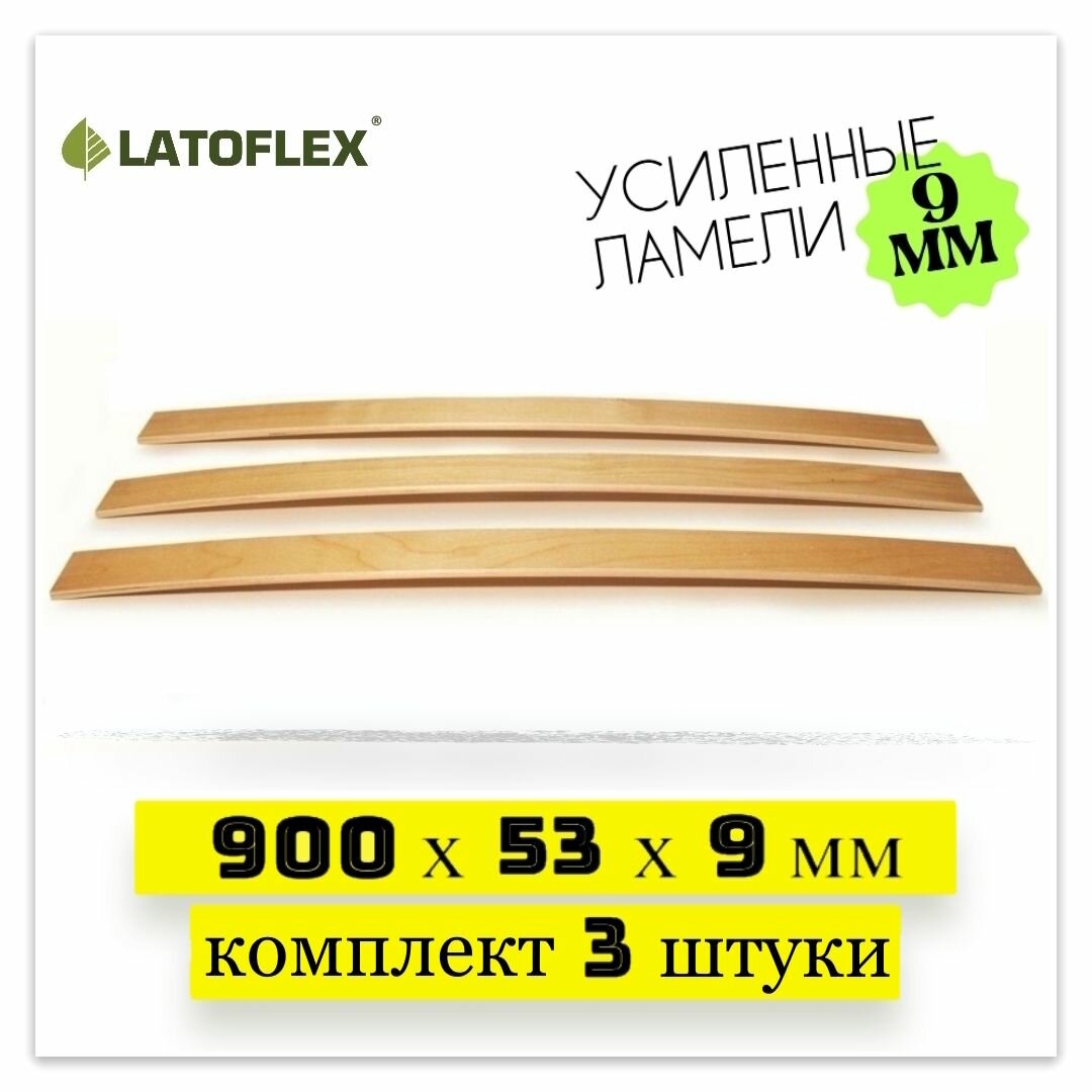Ламель для кровати 900, 53 мм, Усиленные 9 мм! Комплект 3 штуки. Первый сорт.
