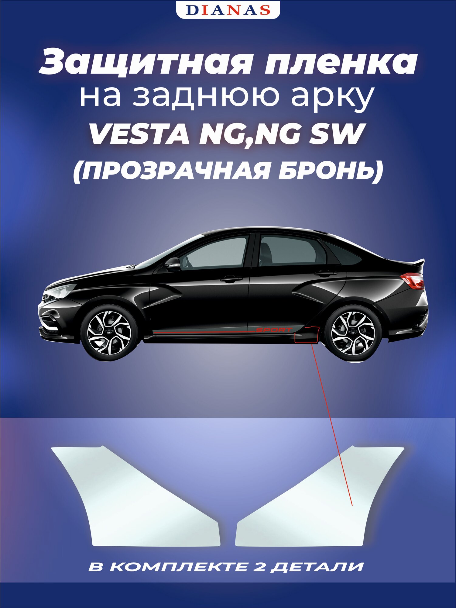 Защитная пленка на заднюю арку Vesta NG, NG/SW 2шт. в комплекте