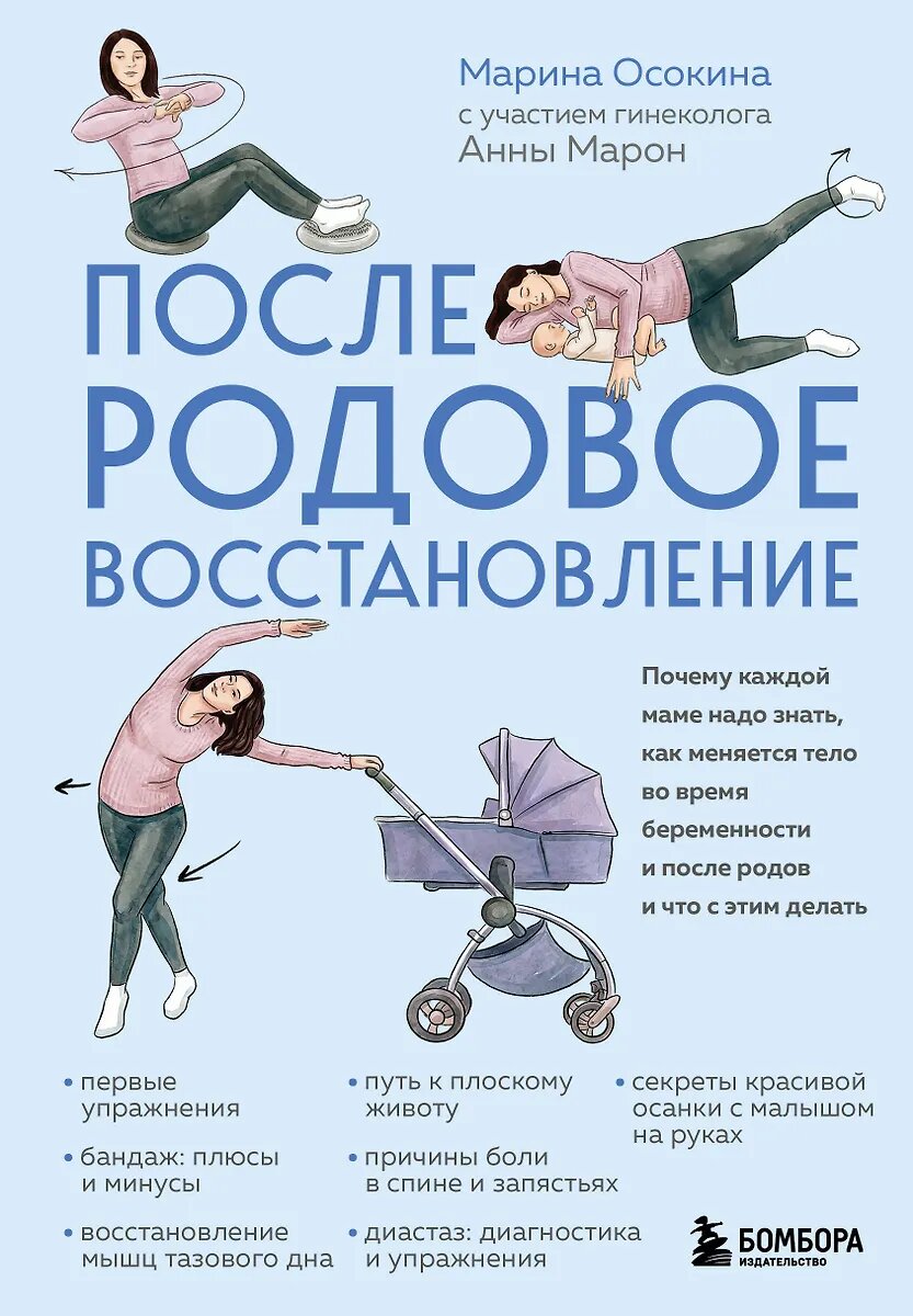 Бомбора Послеродовое восстановление. Почему каждой маме надо знать, как меняется тело во время беременности и после родов и что с этим делать, Осокина М. Н, 2026 г