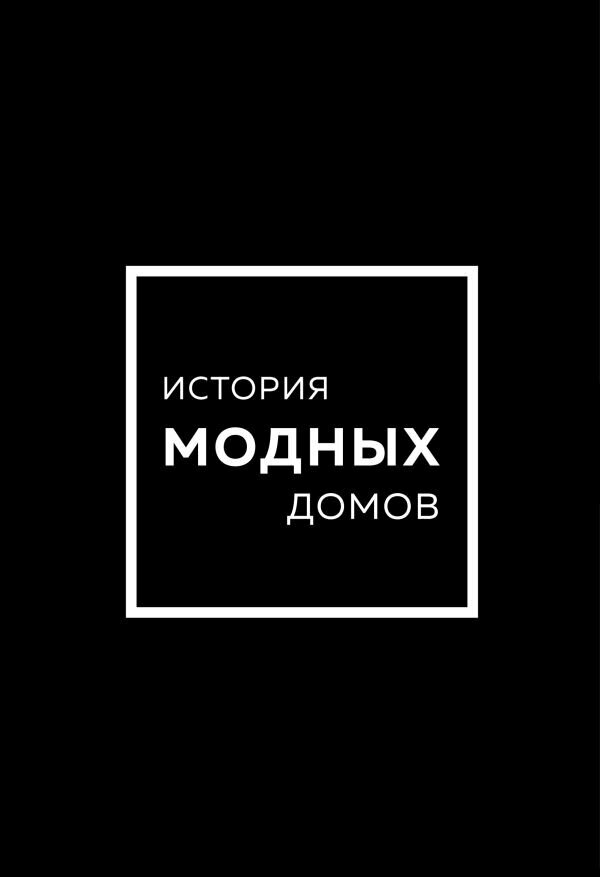 Одри Подарочный набор. История модных Домов Chanel, Dior, Gucci, Prada черный, 2026 г
