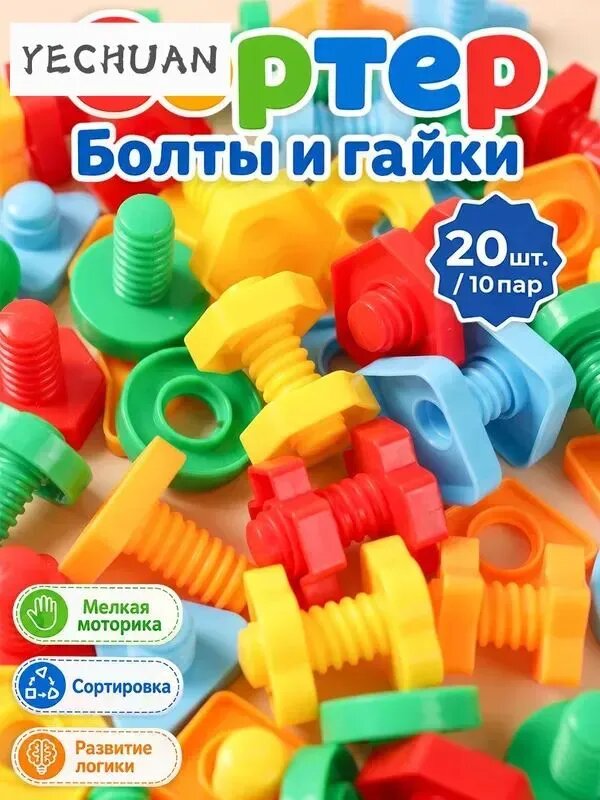 Конструкторский набор Болты и гайки, игровой набор, развивает моторику рук, 20 штук.