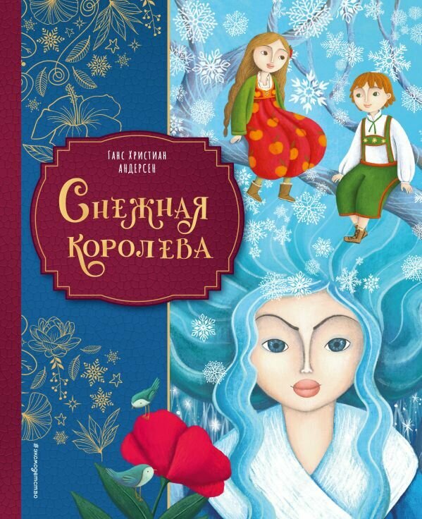 Сказка Эксмодетство "Снежная королева" иллюстрации Мартины Пелузо, Ганс Христиан Андерсен, 2025 г.