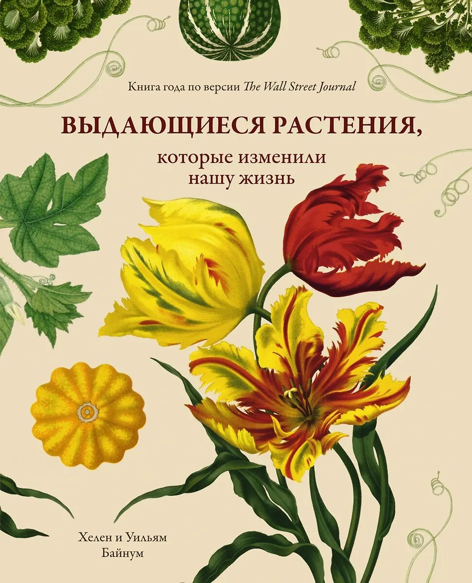 Выдающиеся растения, которые изменили нашу жизнь (16+), Колибри, 978-5-389-13809-4, Уильям Байнум, 2021