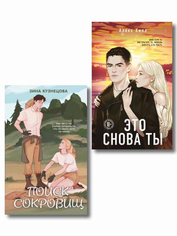 Роман Like Book комплект из двух книг: Это снова ты, Поиск сокровищ, Хилл А, Кузнецова З. 2025 г.