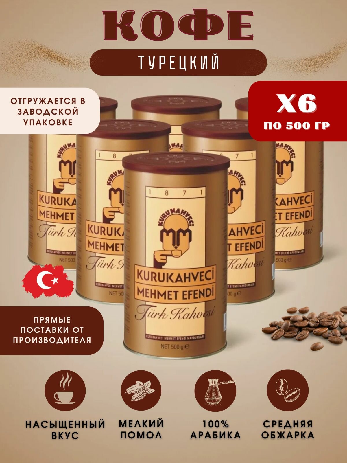 Mehmet Efendi турецкий кофе 6 х 500гр, 3000 грамм