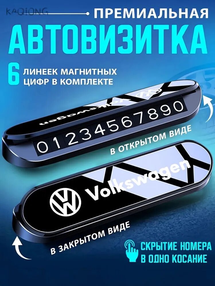 Временный знак парковки Автовизитка Премиум автовизитка Volkswagen