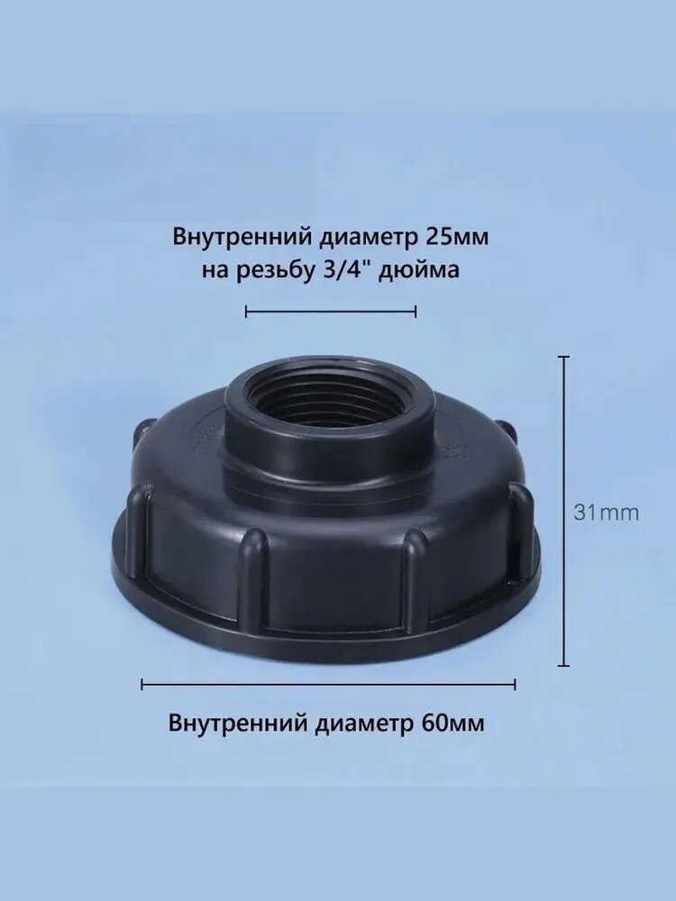 Крышка на еврокуб пластик; 60мм * 3/4" Вн. р; Для подключения клапана