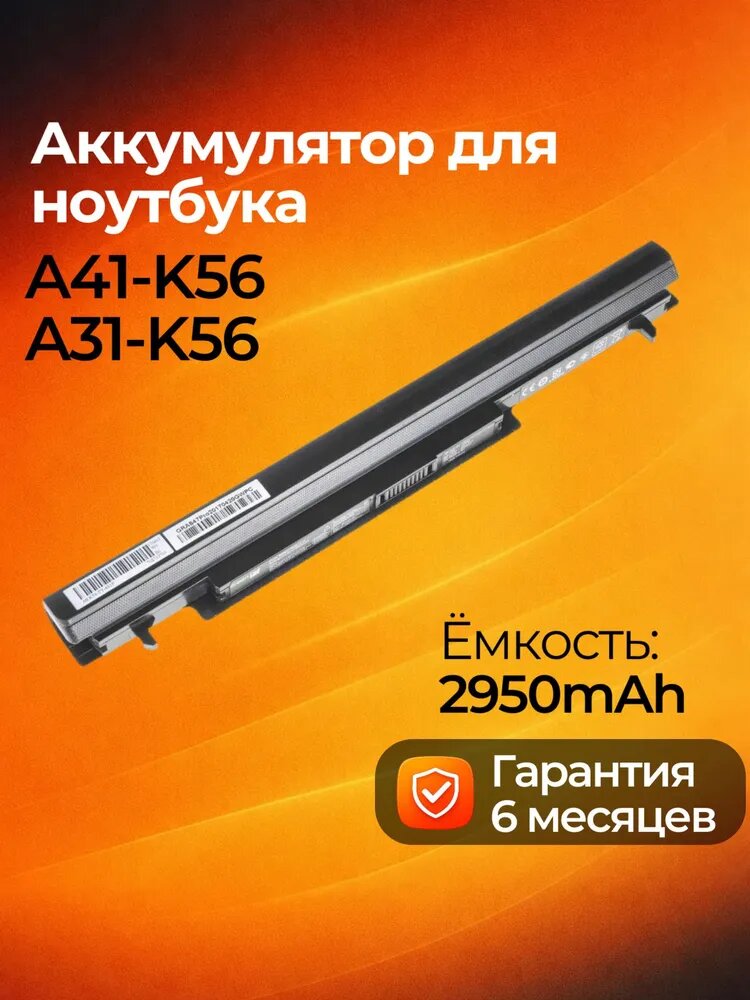 Аккумулятор для Asus A41-K56 / K56CB / K56 / K56C (44Wh, 15V)