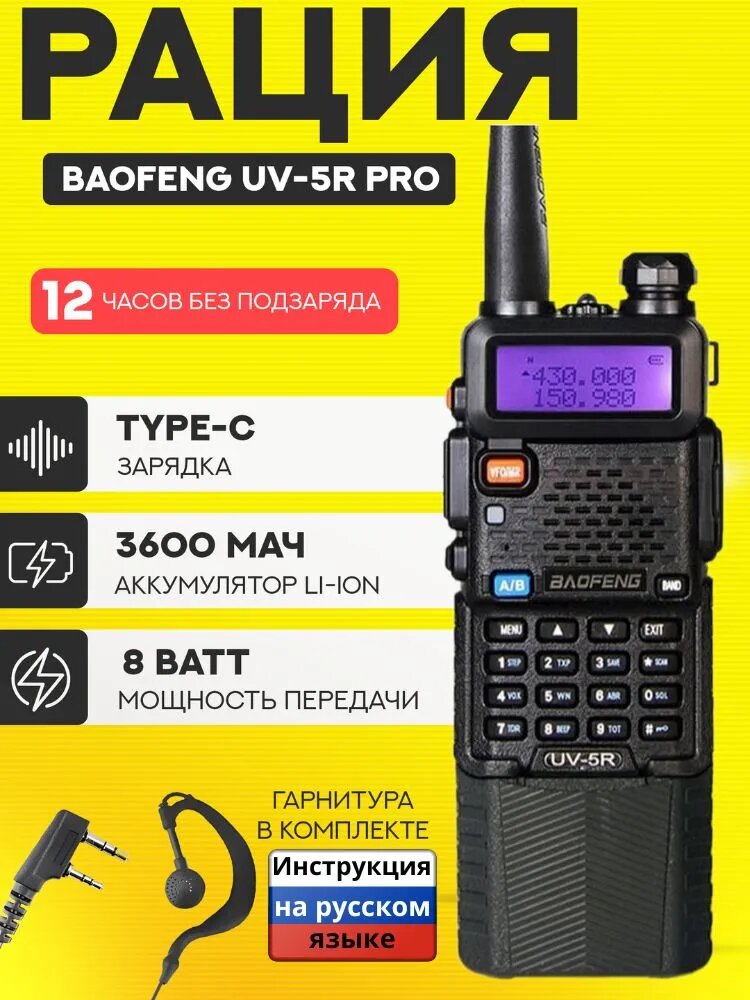 Портативная двухдиапазонная радиостанция Baofeng UV-5R PRO, 8 Вт, 3600 мАч, Type-C
