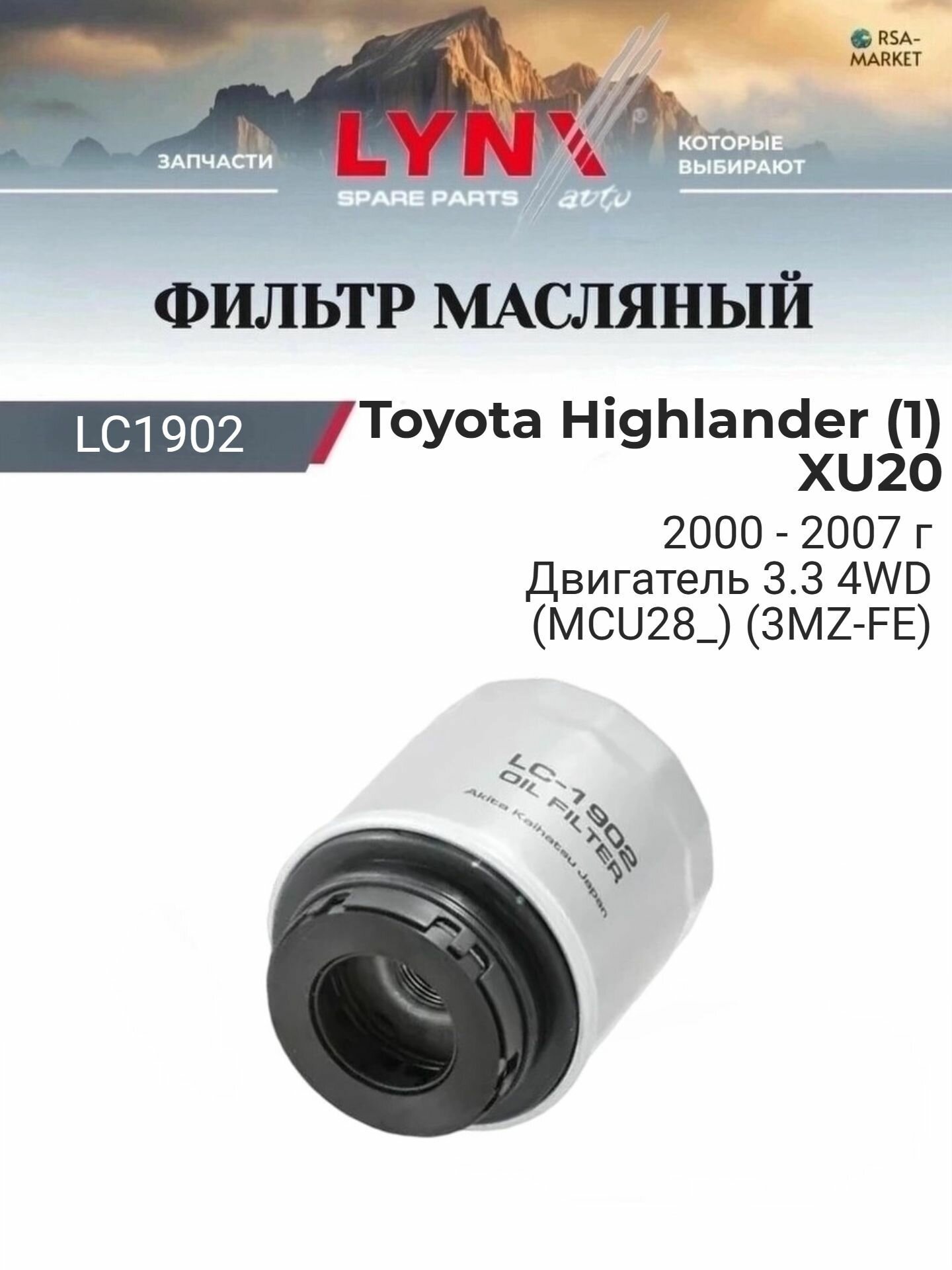 Масляный фильтр для Toyota Highlander (1) XU20 2000-2007 г. Двигатель 3.3 4WD (MCU28_) (3MZ-FE) (3MZ-FE) Тойота Хайлендер LYNXauto