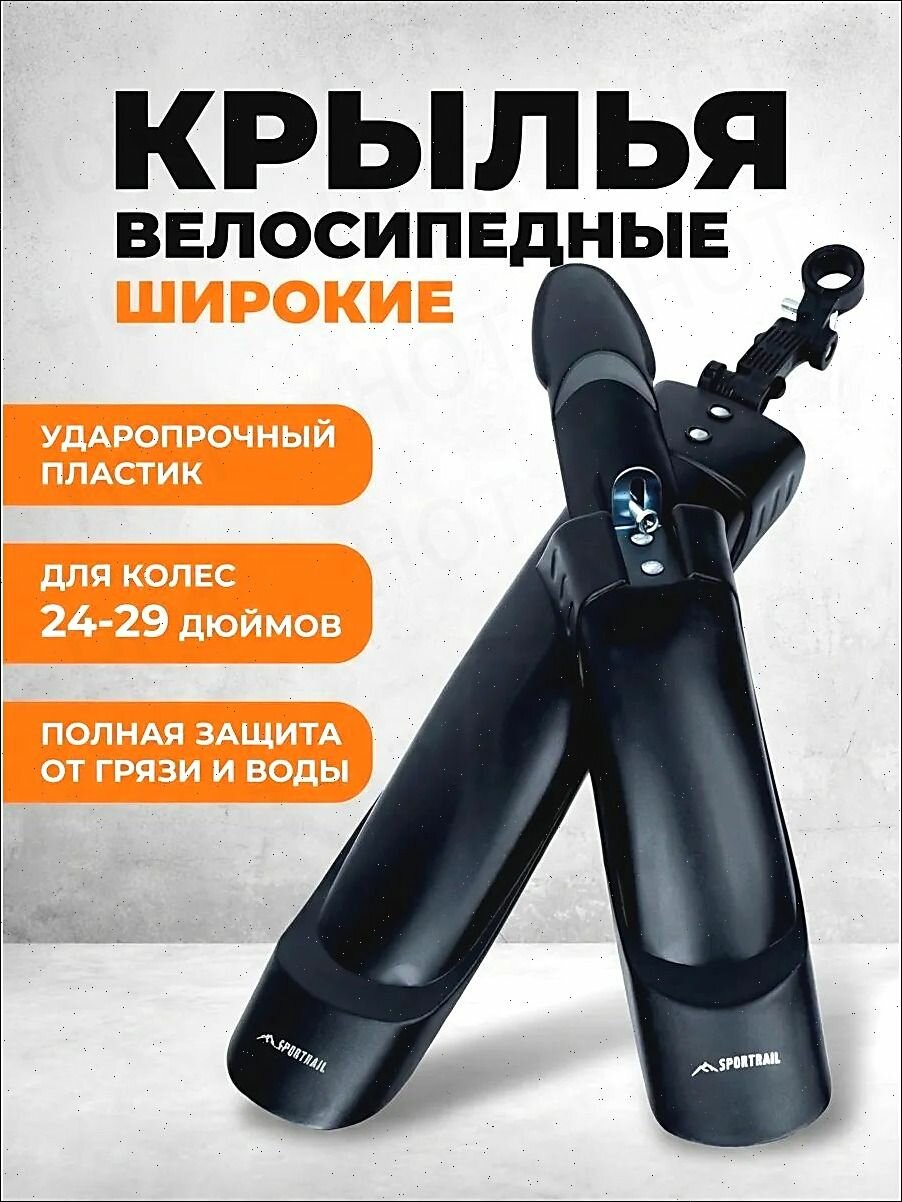 Комплект крыльев 24-29, велосипедное крыло универсальное