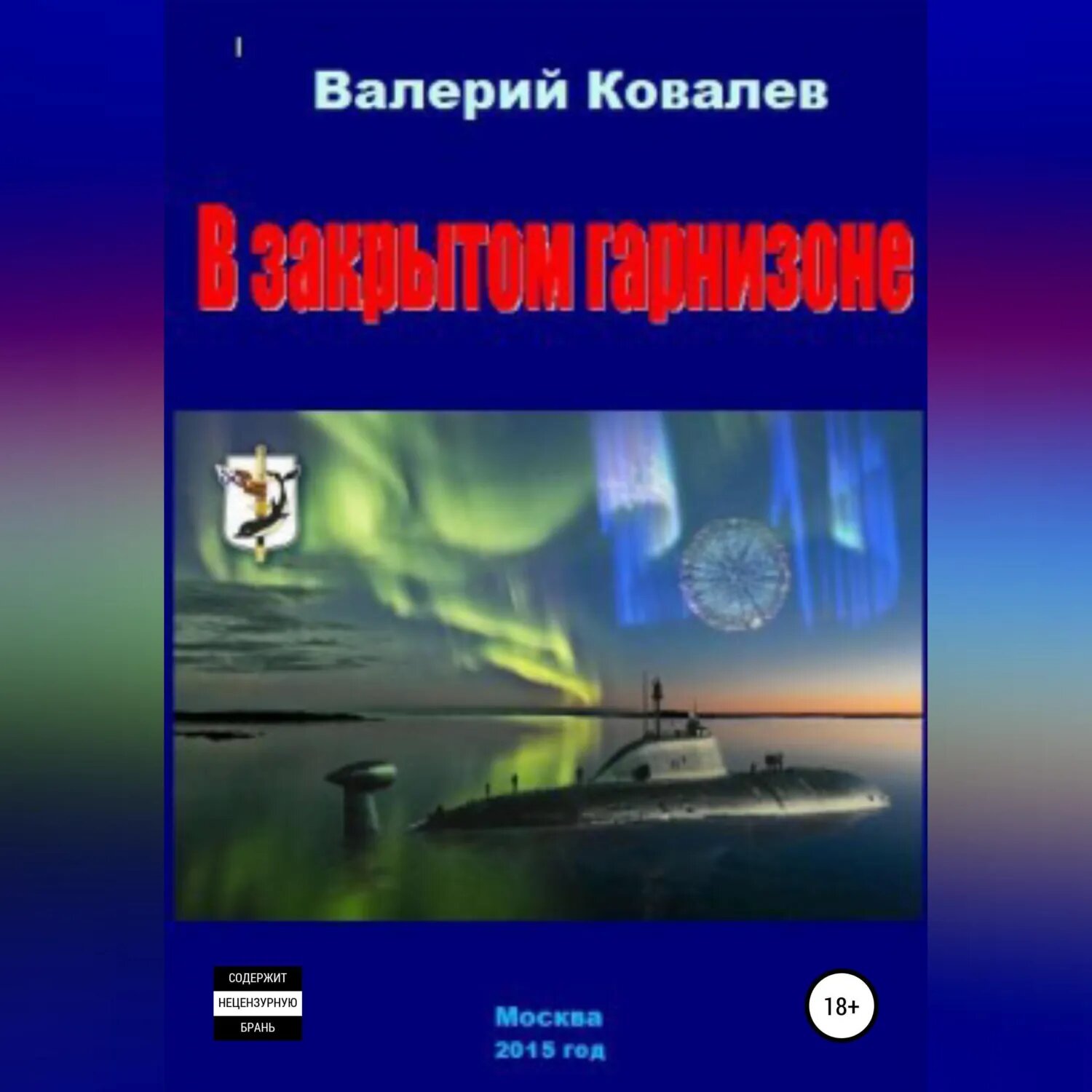 В закрытом гарнизоне [Аудиокнига]