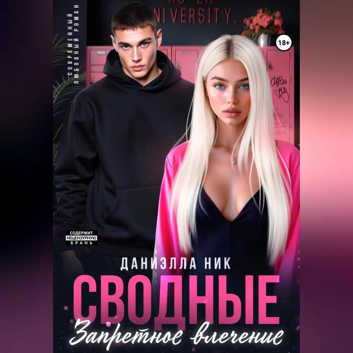 Сводные. Запретное влечение [Аудиокнига]