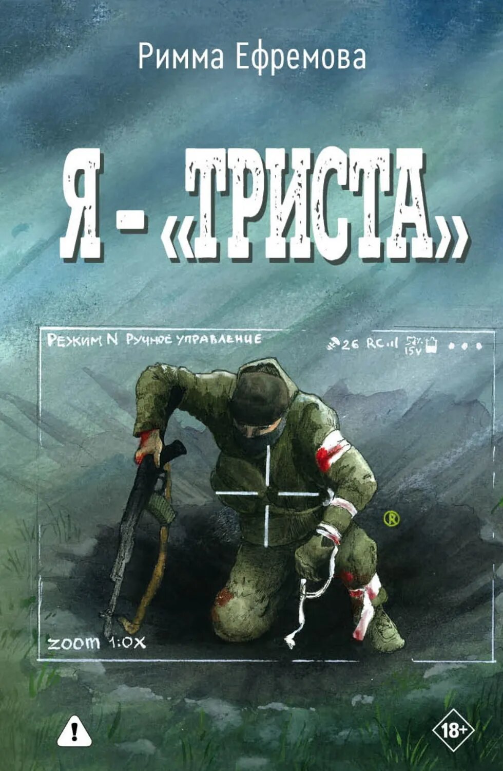 Я – “триста” [Цифровая книга]