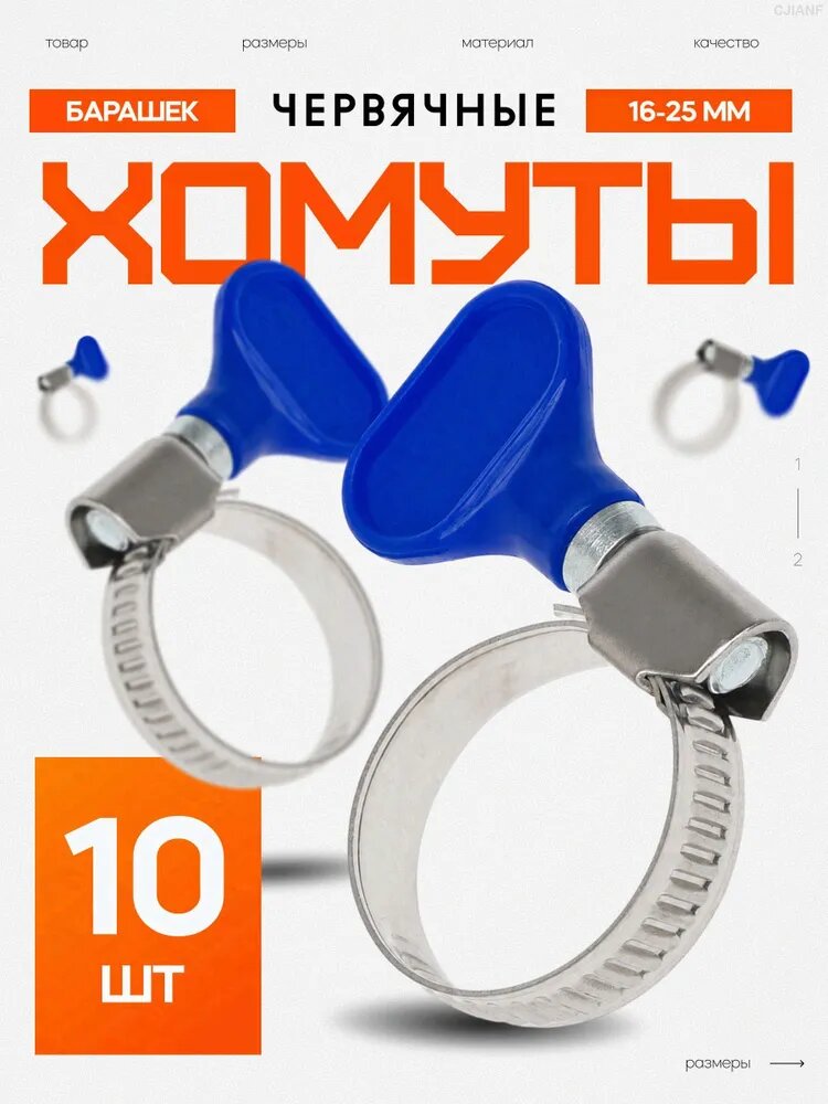 Хомут 9мм x 16, 25мм, 10 шт.