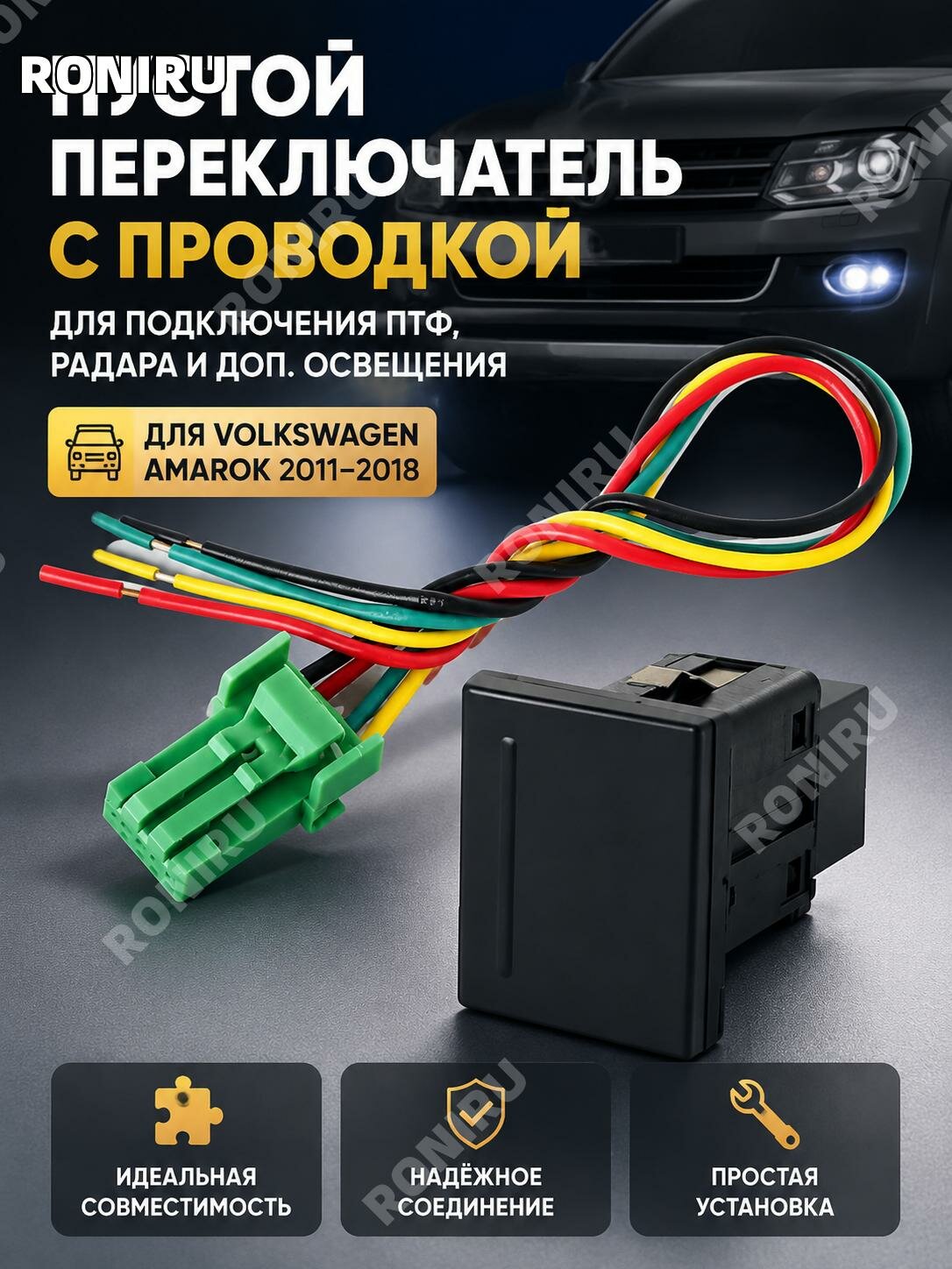 Кнопка-заглушка с проводом для Volkswagen Amarok2011-2018, LED ПТФ, BSM, допсвет