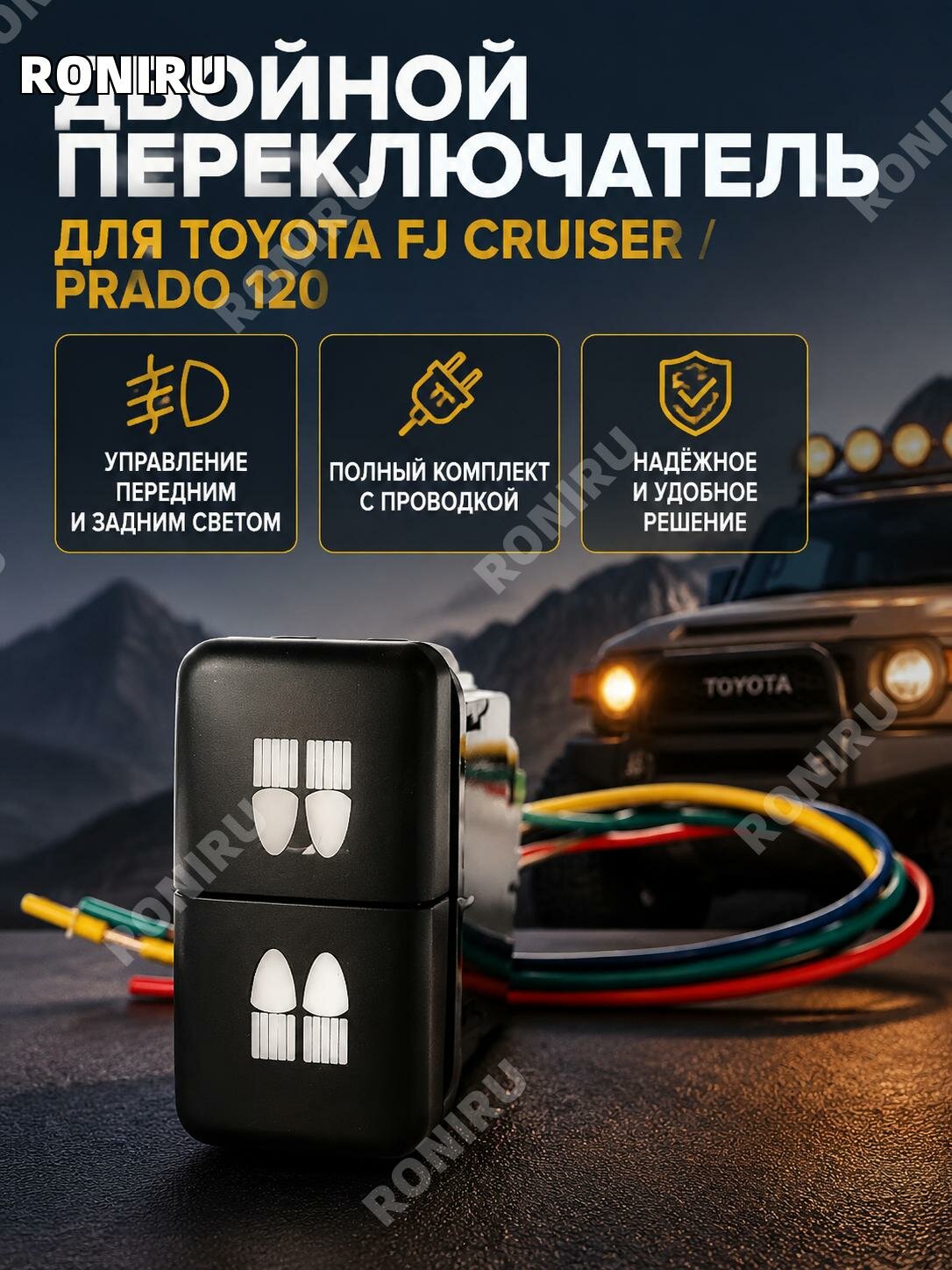 Кнопки переднего и заднего света с проводами для Toyota FJ Cruiser, Prado120