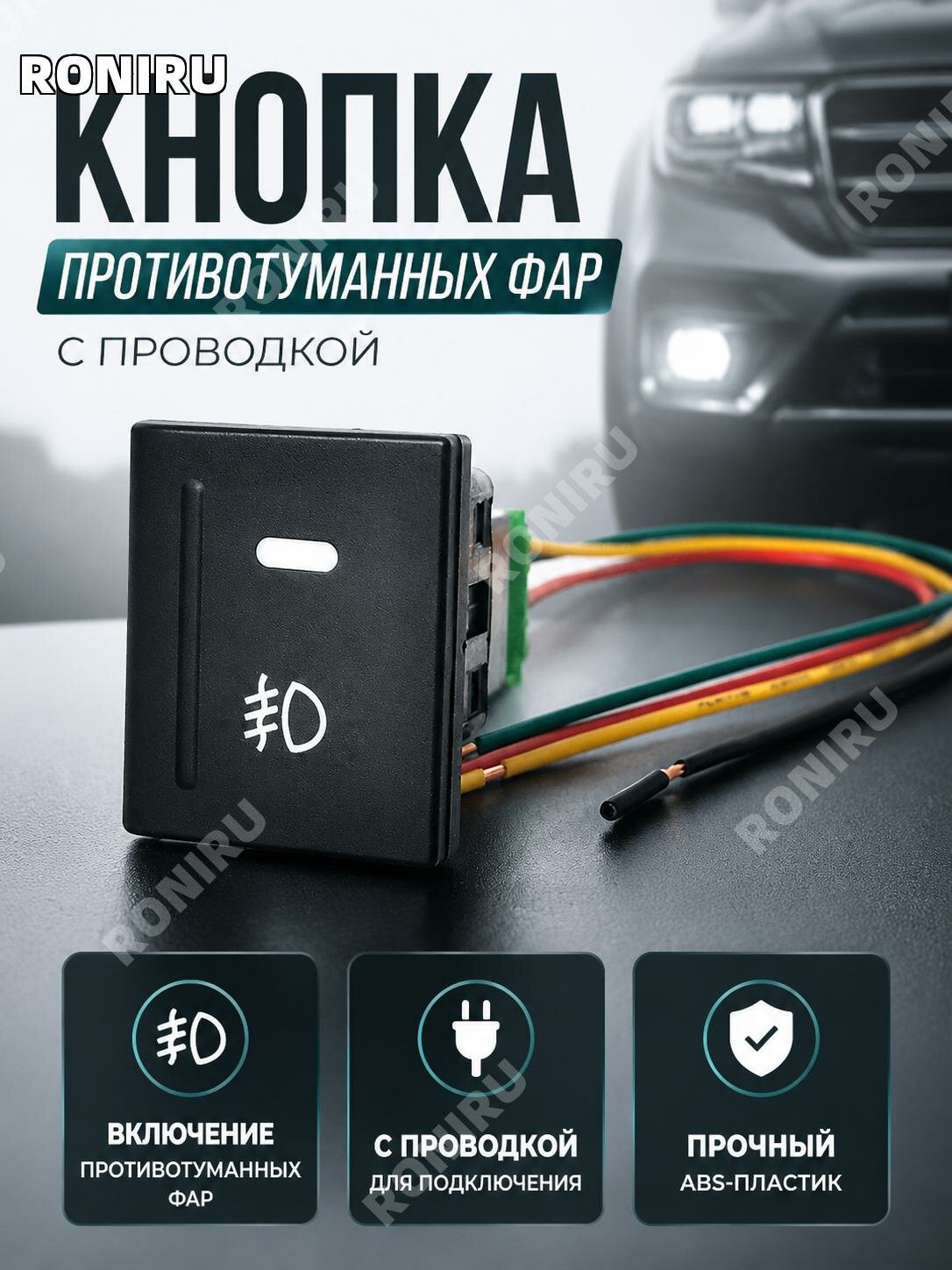 Выключатель передних противотуманных фар левый с проводом для Volkswagen Amarok2011–2022