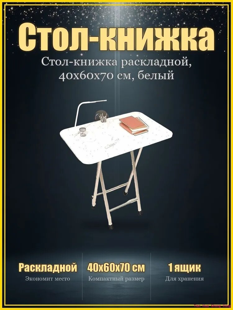 Стол-книжка Раскладной, 40х60х70 см