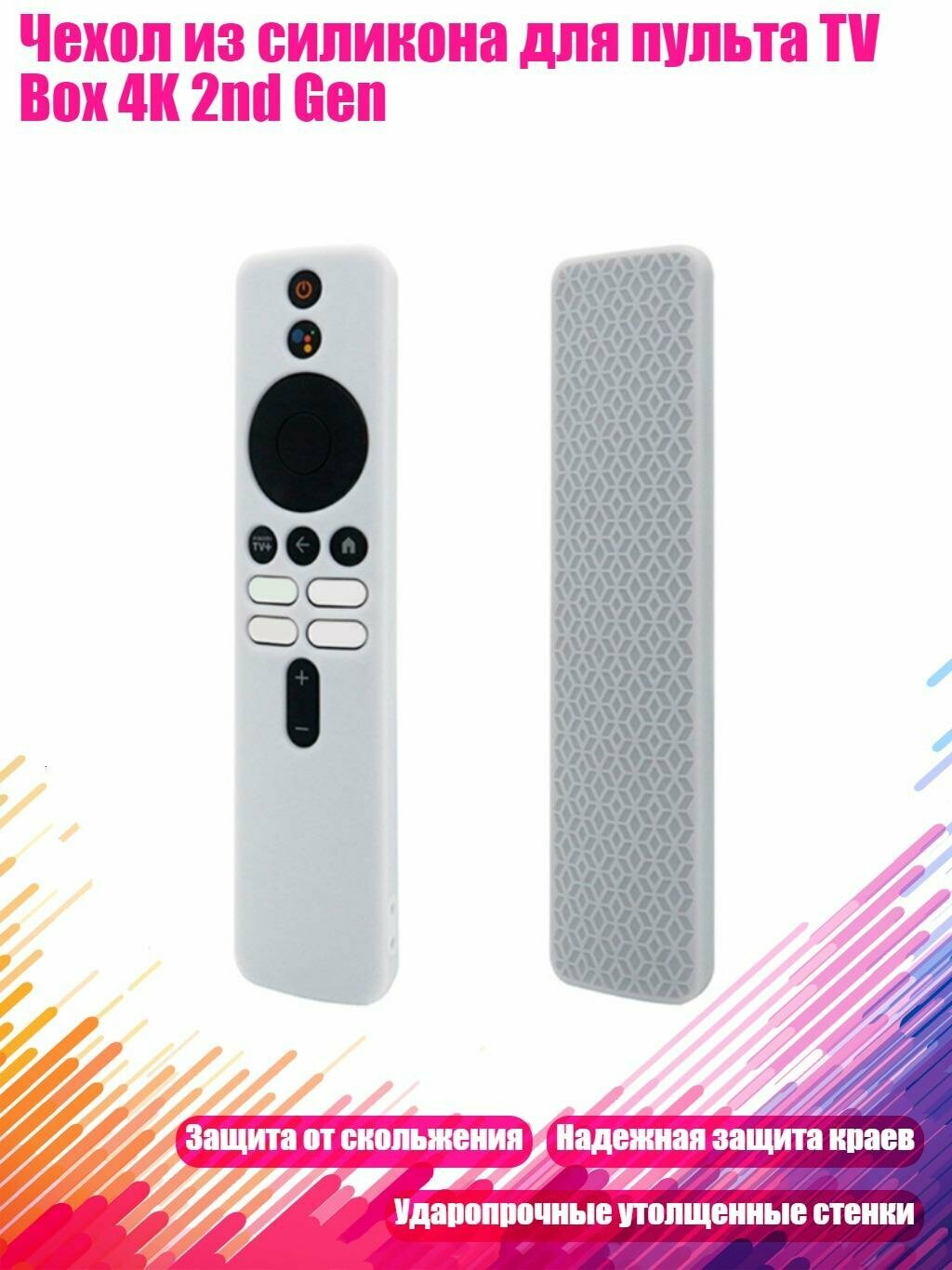 Чехол из силикона для пульта TV Box 4K 2nd Gen, Белый