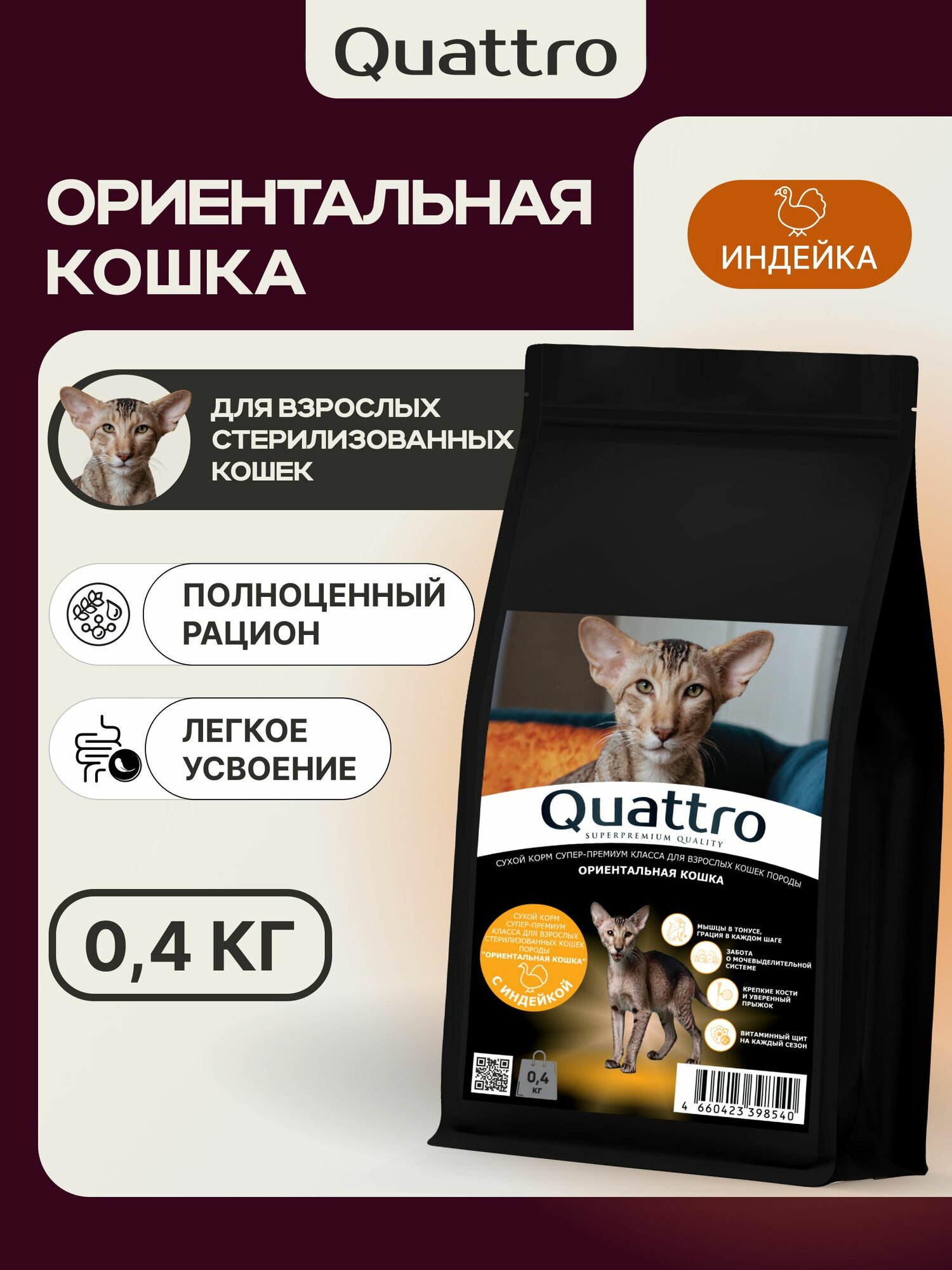Quattro корм для стерилизованных кошек породы Ориентальная кошка с индейкой 400 гр